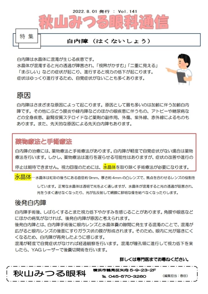眼科通信Vlo.141【白内障】 | 横浜・川崎の日帰り白内障手術・緑内障・糖尿病網膜症でお困りなら【秋山みつる眼科】
