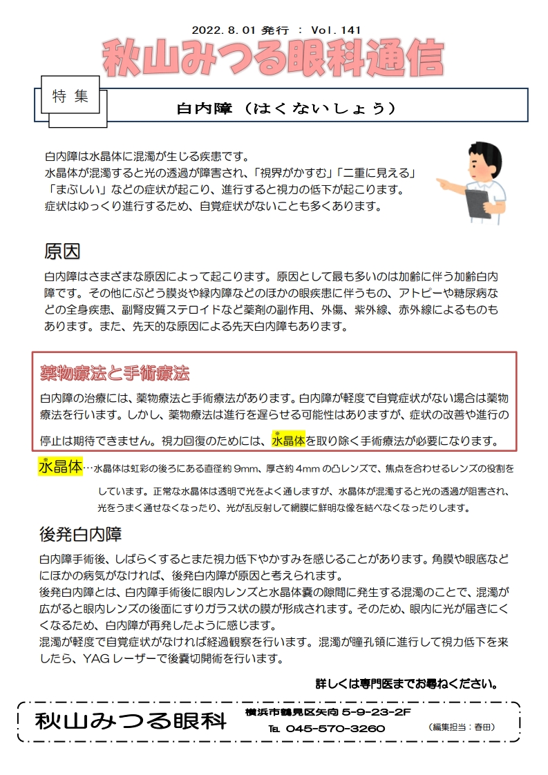 眼科通信Vlo.141【白内障】 | 横浜・川崎の日帰り白内障手術・緑内障・糖尿病網膜症でお困りなら【秋山みつる眼科】