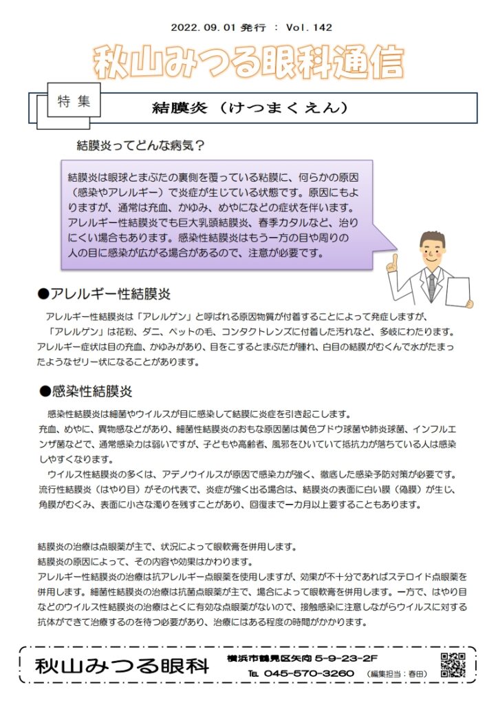 眼科通信Vlo.142【結膜炎】 | 秋山みつる眼科｜横浜市鶴見区の眼科（矢向駅徒歩5分）