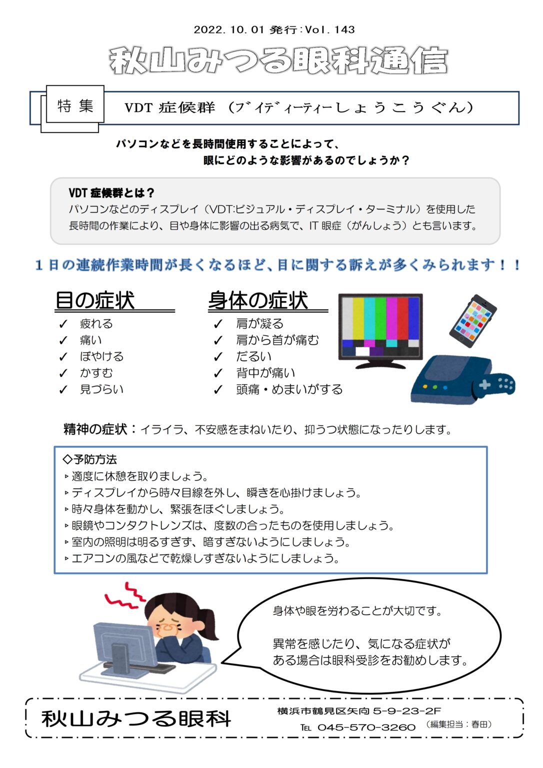 眼科通信Vlo.143【VDT症候群】 | 秋山みつる眼科｜横浜市鶴見区の眼科（矢向駅徒歩5分）