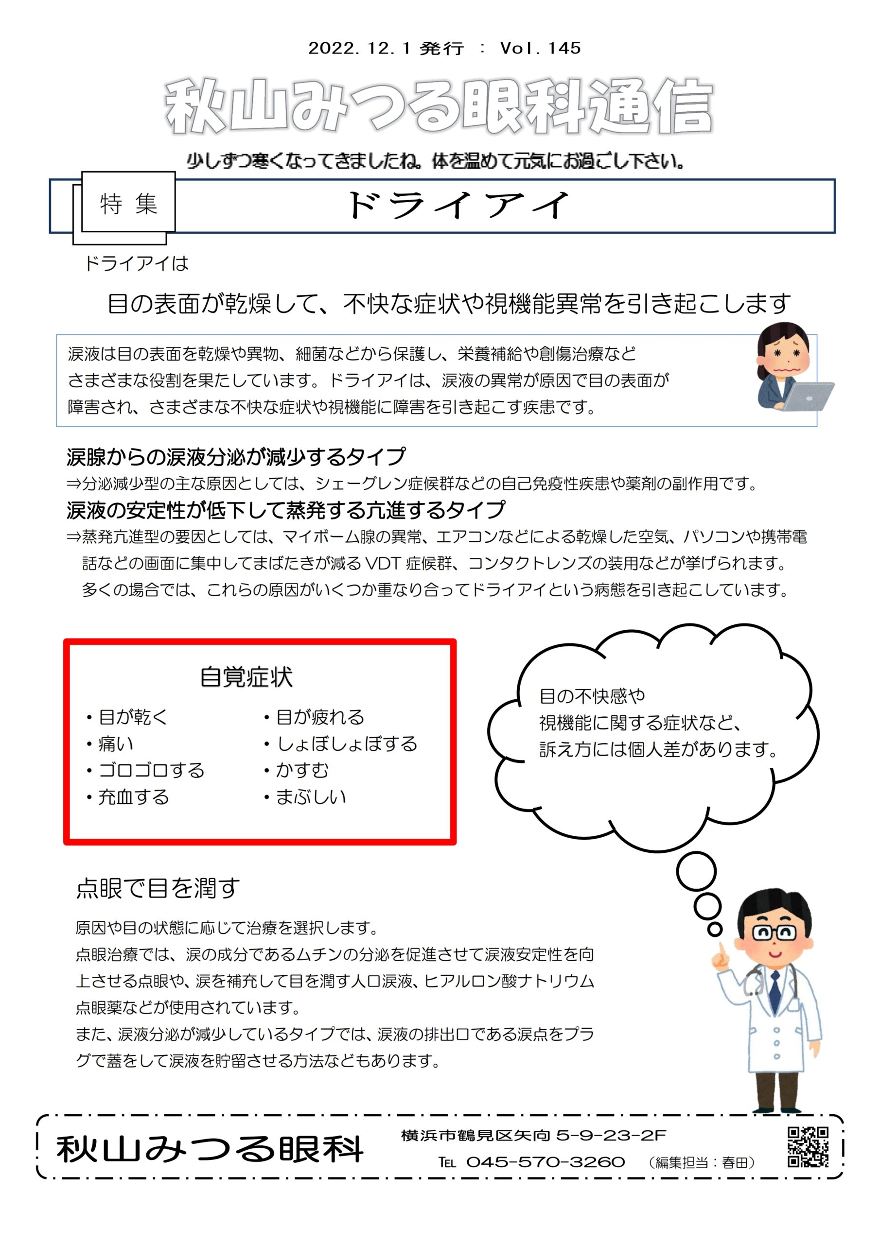 眼科通信Vlo.145【ドライアイ】 | 秋山みつる眼科｜横浜市鶴見区の眼科（矢向駅徒歩5分）